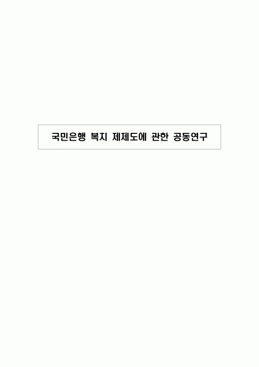 국민은행 복지 제도에 관한 공동연구