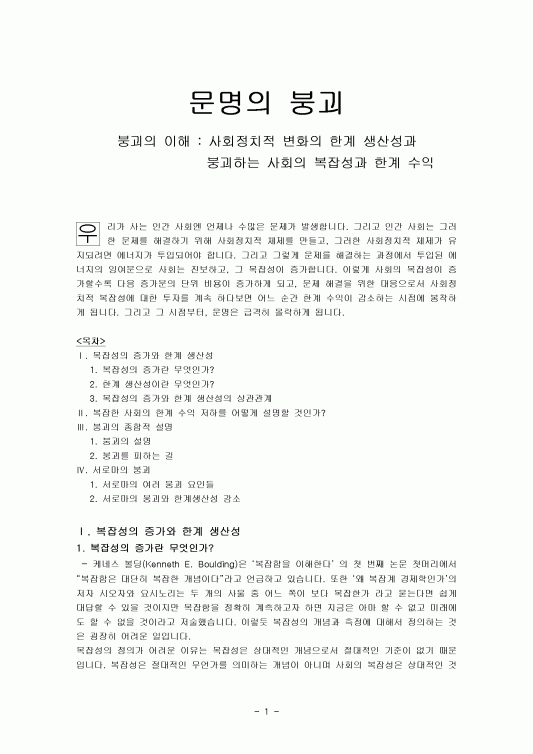 문명의 붕괴 (복잡성 증가, 한계 생산성)