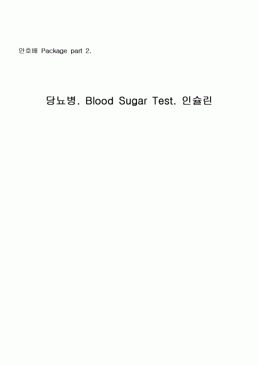 안호배 Package part 2. 당뇨병. Blood Sugar Test. 인슐린 (BST 혈당검사)