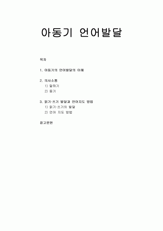[아동발달]아동기 언어발달 - 아동기의 언어발달의 이해, 의사소통의 발달(말하기와 듣기), 읽기와 쓰기의 발달과 언어지도 방법