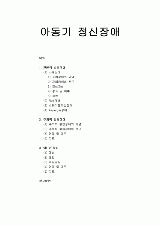 [아동발달]아동기 정신장애 - 전반적 발달장애(자폐장애, Rett장애, 소화기붕괴성장애, Asperger장애), 주의력 결핍장애, 틱(Tic)장애