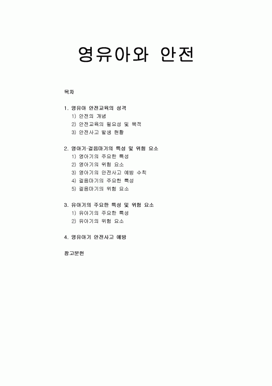 [아동 안전관리] 영유아와 안전 - 영유아 안전교육의 성격, 영아기와 걸음마기의 특성 및 위험 요소, 유아기의 주요한 특성 및 위험 요소, 영유아기 안전사고 예방