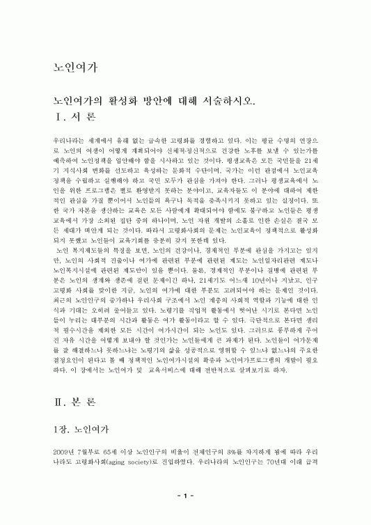 [노인복지론] 노인여가 - 노인여가의 활성화 방안에 대해 서술