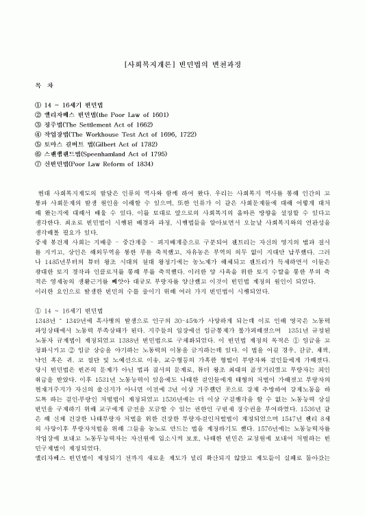 [사회복지개론] 빈민법의 변천과정