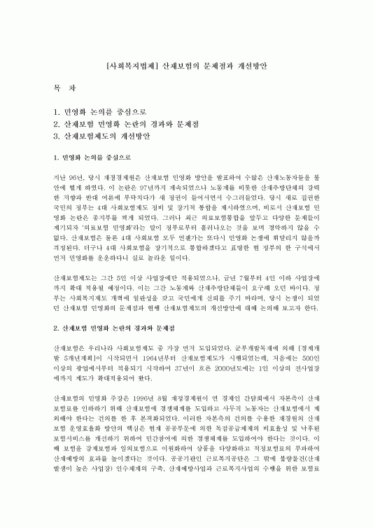 [사회복지법제] 산재보험의 문제점과 개선방안
