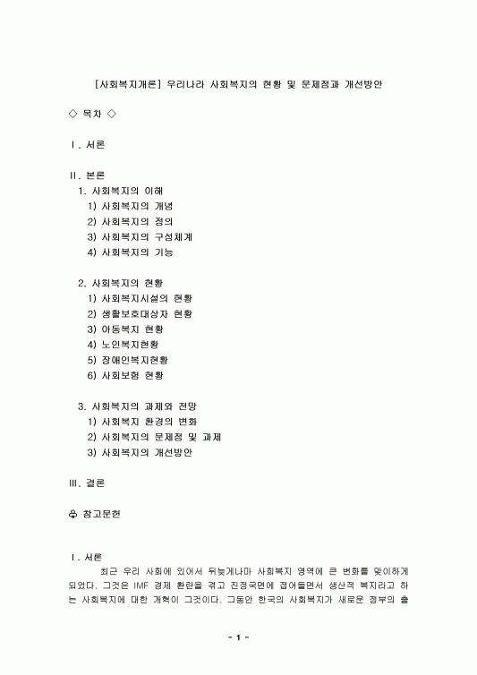 [사회복지개론] 우리나라 사회복지의 현황 및 문제점과 개선방안