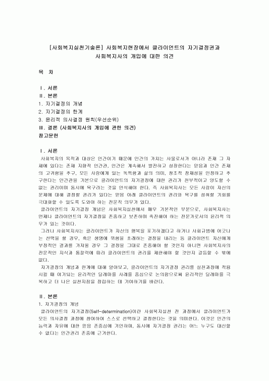 [사회복지실천기술론] 사회복지현장에서 클라이언트의 자기결정권과 사회복지사의 개입에 대한 의견