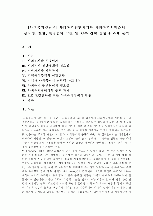 [사회복지실천론] 사회복지전달체계와 사회복지서비스의 필요성, 현황, 환경변화 고찰 및 향후 정책 방향과 과제 분석