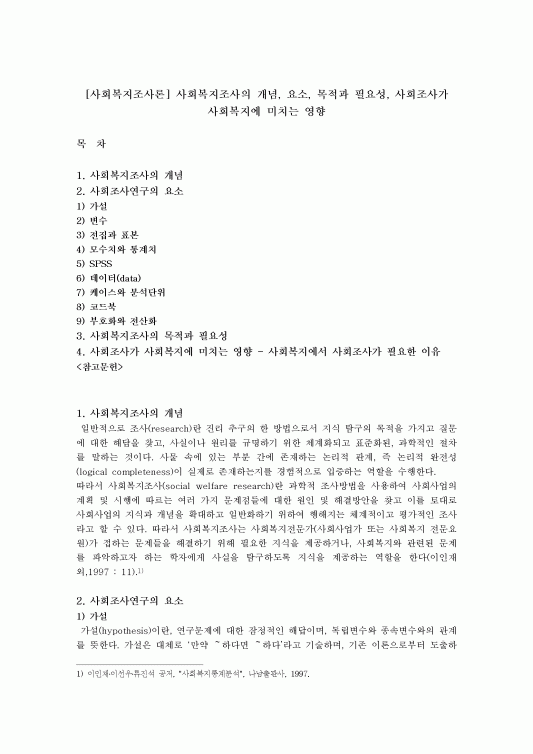 [사회복지조사론] 사회복지조사의 개념, 요소, 목적과 필요성, 사회조사가 사회복지에 미치는 영향