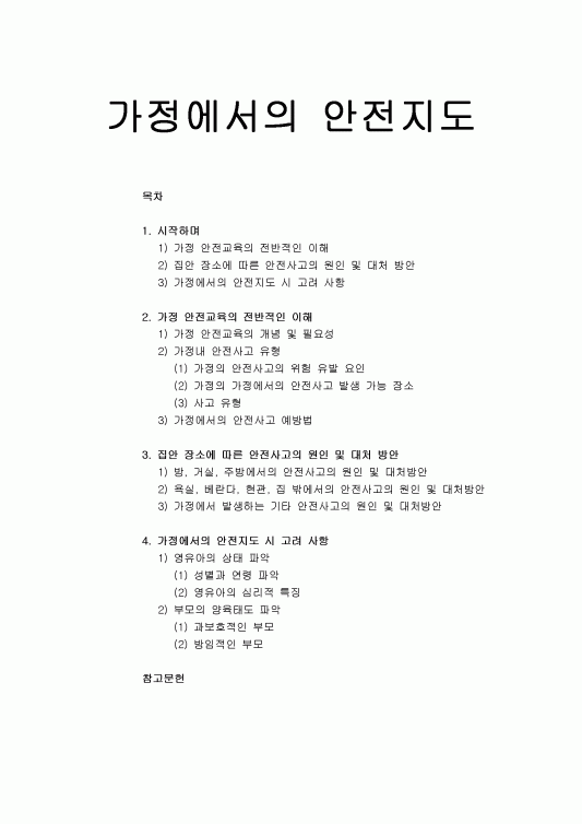 [아동 안전관리] 가정에서의 안전지도 - 가정 안전교육의 전반적인 이해, 집안 장소에 따른 안전사고의 원인 및 대처 방안, 가정에서의 안전지도 시 고려 사항