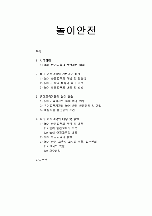 [아동 안전관리] 놀이안전 - 놀이 안전교육의 전반적인 이해, 유아교육기관의 놀이 환경, 놀이 안전교육의 내용 및 방법