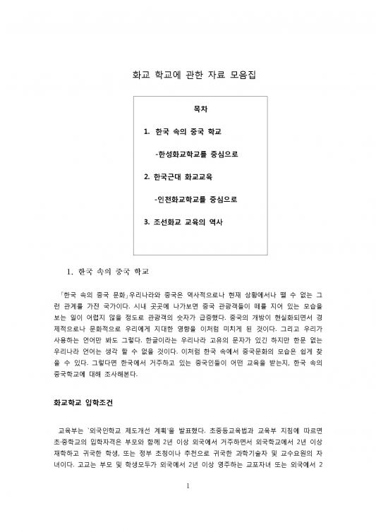 화교 학교에 관한 자료 모음집