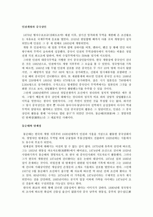 동순태 (인천개항과 중국상인)