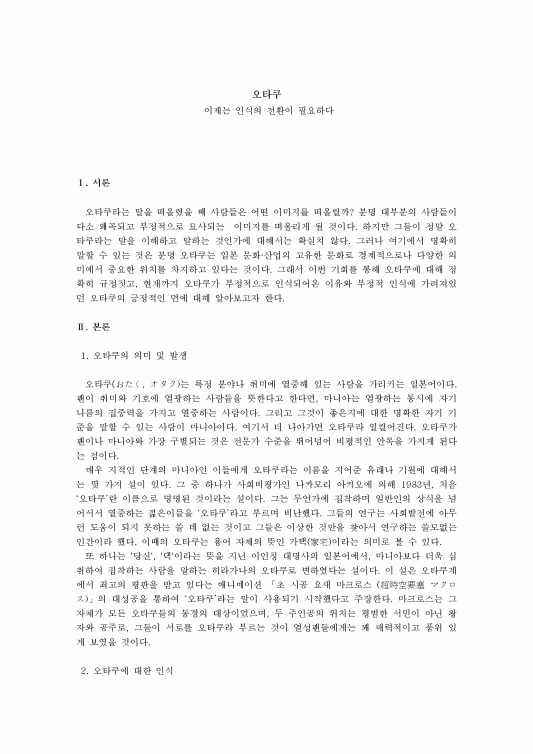[인문과학] 오타쿠