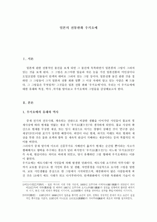 일본의 전통판화 우키요에
