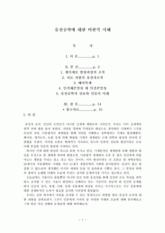 유전공학에 대한 비판적 이해 (생식세포 발달과정 조작)