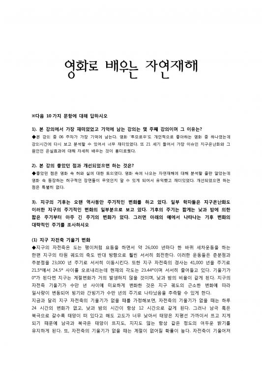 영화로 배우는 자연재해 - ※다음 10가지 문항에 대해 답하시오