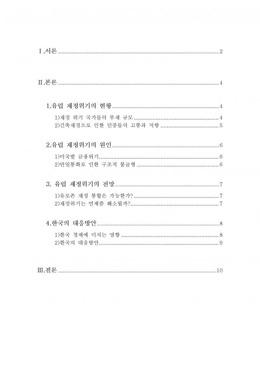 유럽의이해 유럽의재정위기