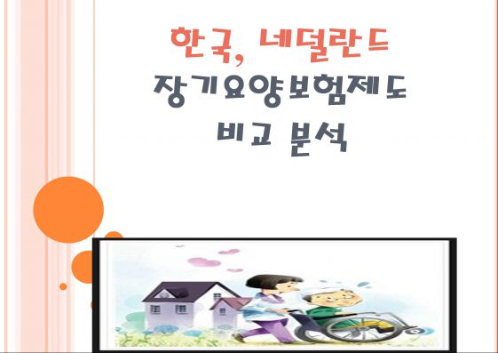 사회 보장론 레포트 자료