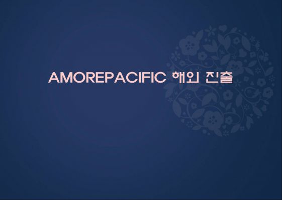 [인문사회] 아모레 퍼시픽
