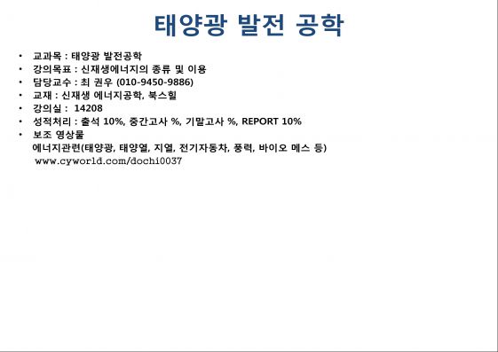 태양광 발전공학