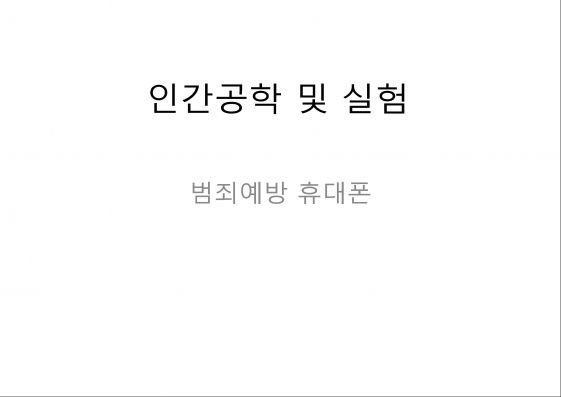 인간공학 및  실험