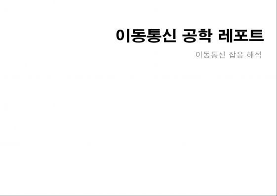 이동통신 잡음해석