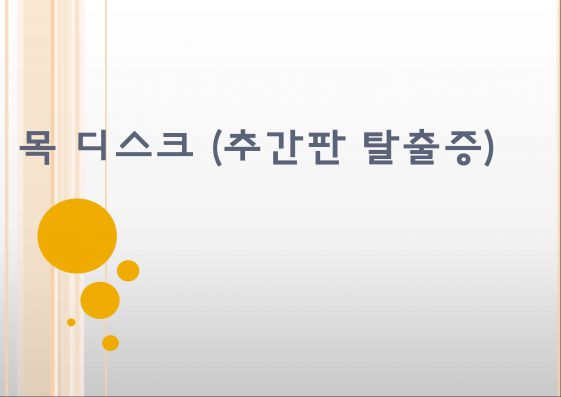 목 디스크(추간판 탈출증)