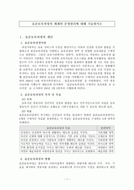 표준보육과정의 체계와 운영원리에 대해 기술 하시오.