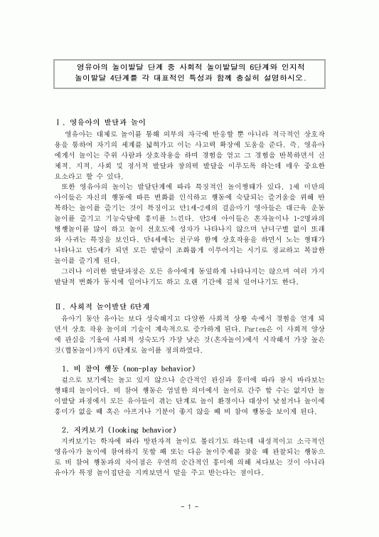 보육학개론- 영유아의 놀이발달 단계 중 사회적 놀이발달의 6단계와 인지적 놀이발달 4단계를 각 대표적인 특성과 함께 충실히 설명하시오.