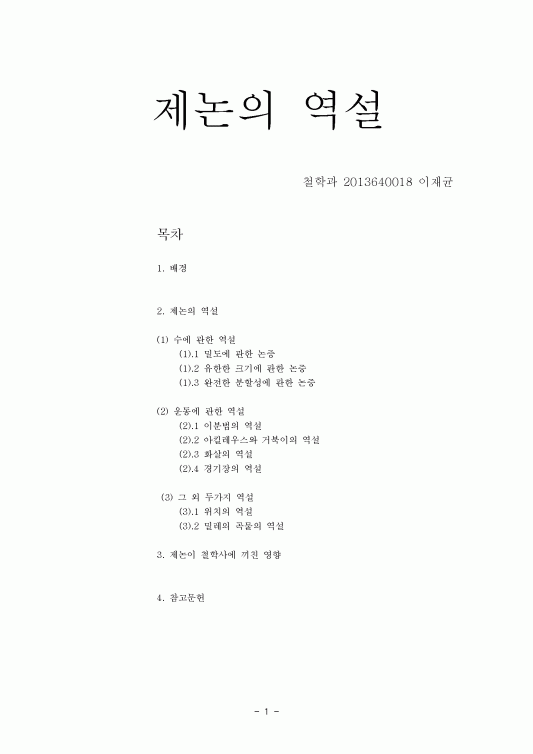 제논의 역설 레포트 자료