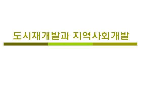 도시재개발  도시 재개발시 문제점 도시재개발 목표
