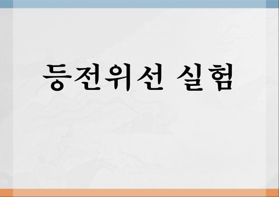등전위메뉴얼