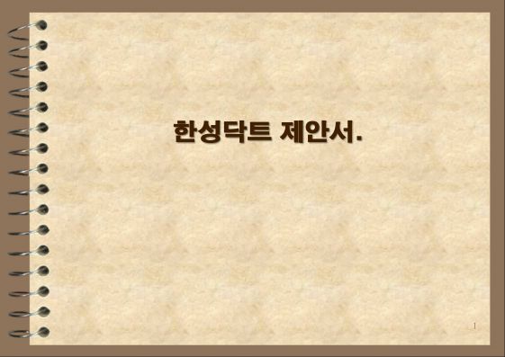한성 닥트 레포트 자료