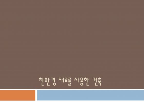 친환경 재료를 사용한 건축사례