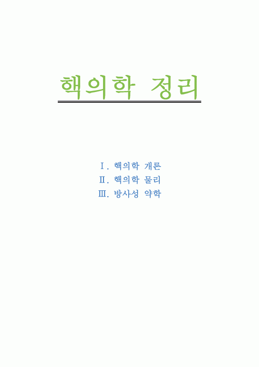 핵의학정리 리포트