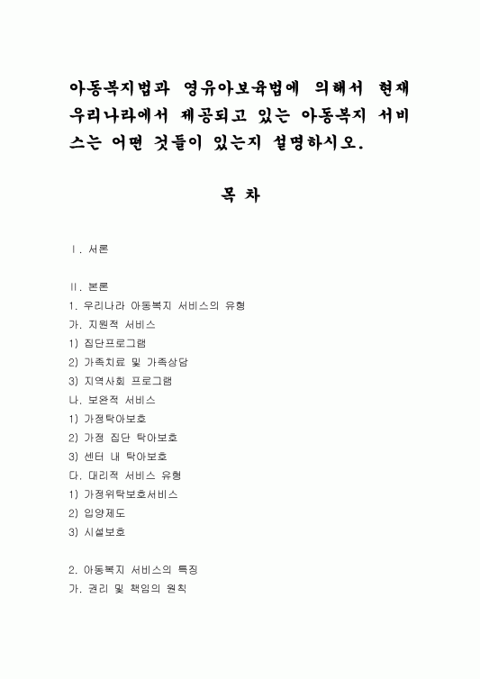 아동복지법과 영유아보육법에 의해서 현재 우리나라에서 제공되고 있는 아동복지 서비스는 어떤 것들이 있는지 설명.