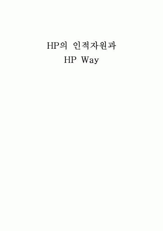 HP의 인적자원과 HP Way