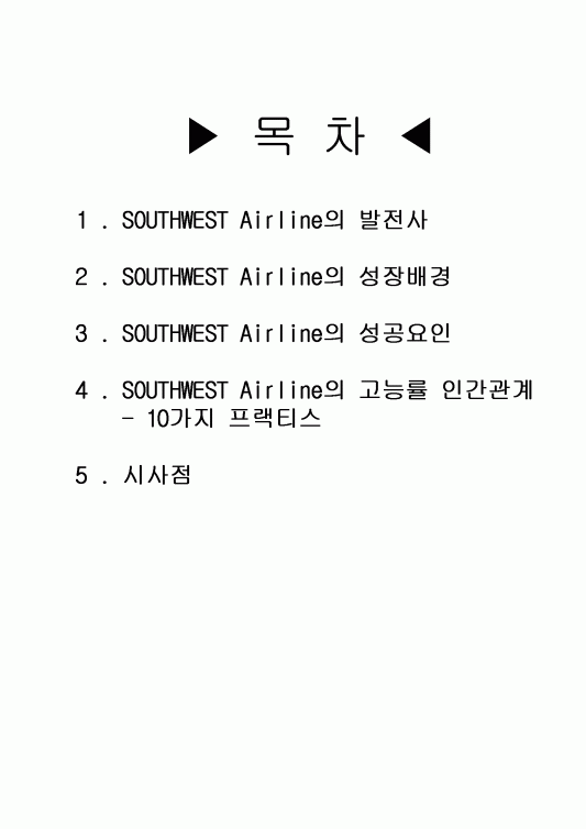 사우스 웨스트 (SOUTHWEST Airline) 분석