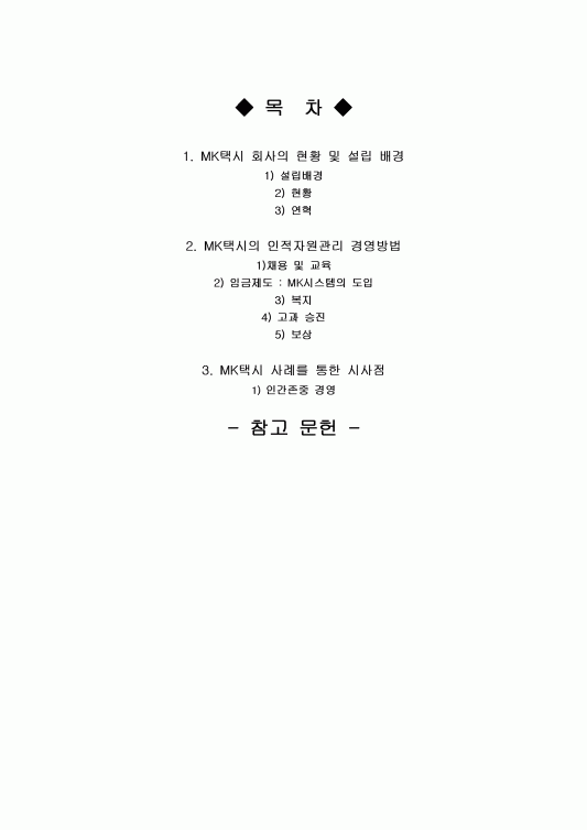 MK택시 회사 경영 분석