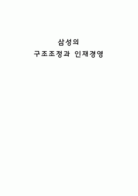 삼성의 구조조정과 인재경영