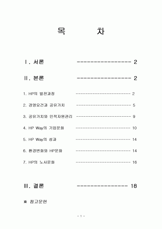 HP 기업 경영 분석