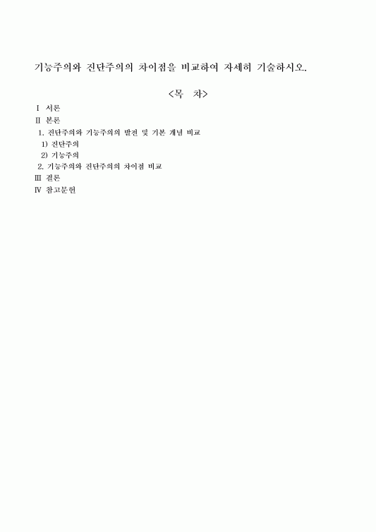 기능주의와 진단주의의 차이점을 비교하여 자세히 기술.