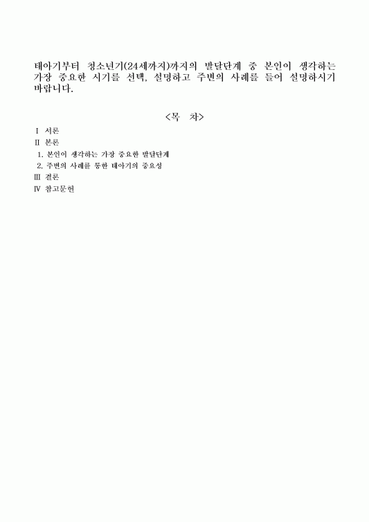 태아기부터 청소년기(24세까지)까지의 발달단계 중 본인이 생각하는 가장 중요한 시기를 선택, 설명하고 주변의 사례를 들어 설명하시기 바랍니다.