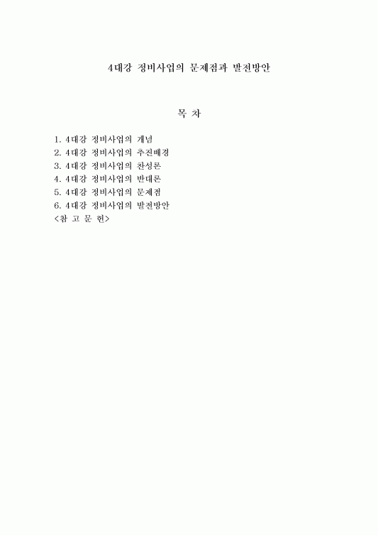 4대강 정비사업의 문제점과 발전방안