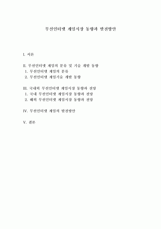 무선인터넷 게임시장 동향과 발전방안