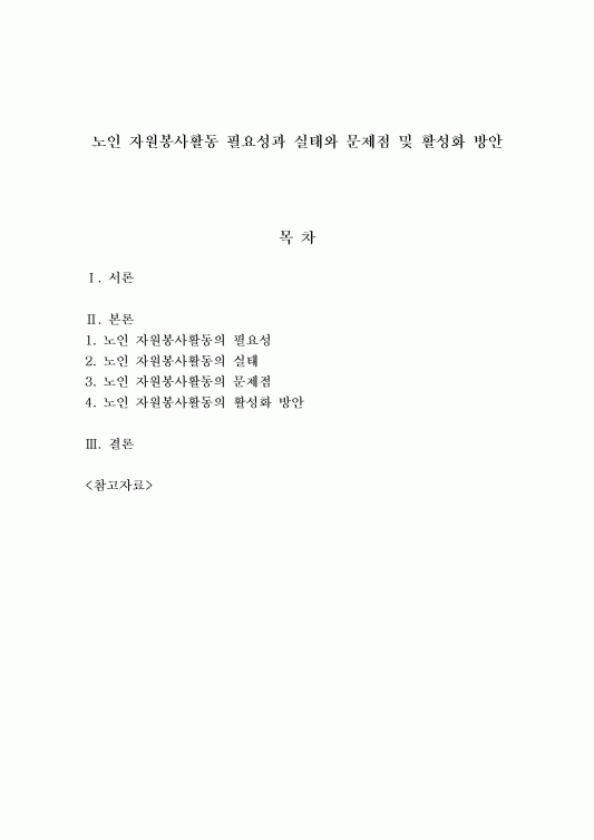 [자원봉사론] 노인 자원봉사활동 필요성과 실태와 문제점 및 활성화 방안