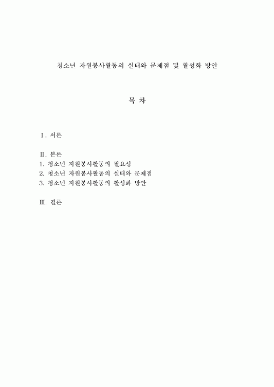 [자원봉사론] 청소년 자원봉사활동의 실태와 문제점 및 활성화 방안