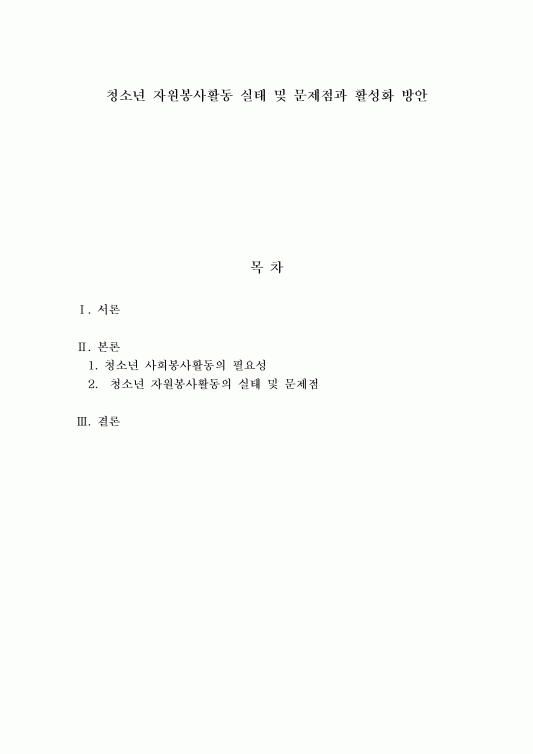 [자원봉사론] 청소년 자원봉사활동의 실태 및 문제점과 활성화 방안