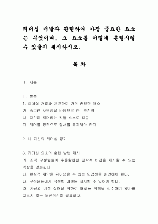 리더십 개발과 관련하여 가장 중요한 요소는 무엇이며, 그 요소를 어떻게 훈련시킬 수 있을지 제시하시오.
